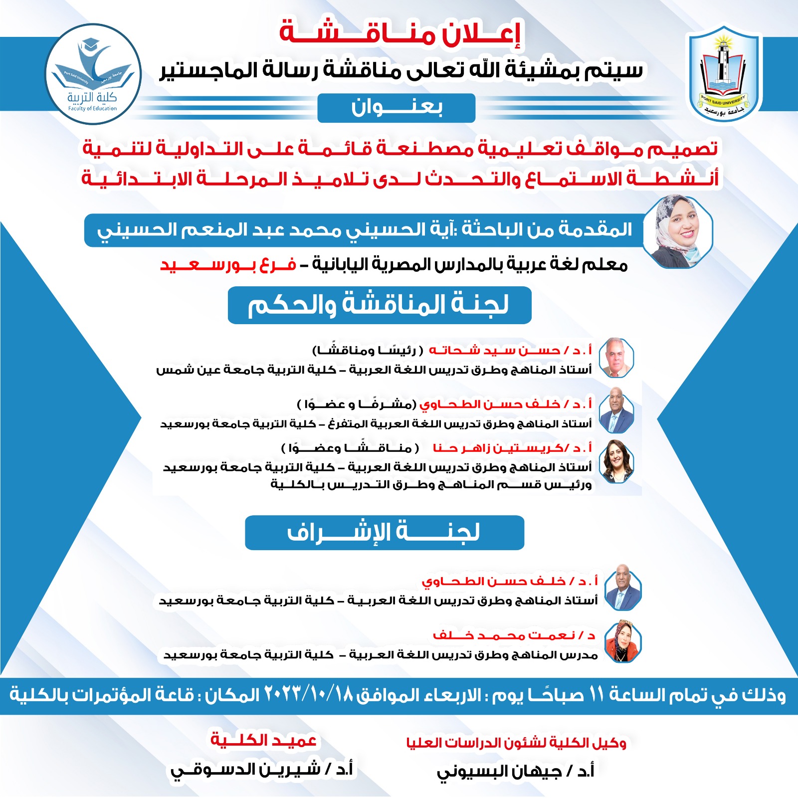 دعوة لحضور مناقشة رسالة الماجستير بقسم المناهج وطرق التدريس كلية التربية